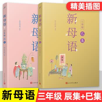 【现货正版包邮】全套2册新母语三年级辰集巳集全彩版2021新版亲近母语梅子涵主编 小学生3年级上下册语文课外阅读书籍人民文学 新母语 三年级 巳集+辰集