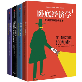 卧底经济学+混乱 全套4册系列 混乱 如何成为失控时代的掌控者 像经济学家那样思考 蒂姆哈福德著