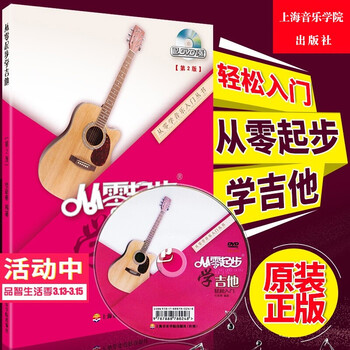 从零起步学吉他教学书吉他书籍入门教材自学教程书初学者入门教程书零基础经典教程吉他谱书籍流行歌曲吉他自