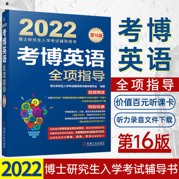 2022 考博英语全项指导 第16版 博士研究生入学考试辅导用书应试指导历年全真模拟试题