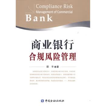 商业银行合规管理