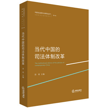 当代中国的司法改革