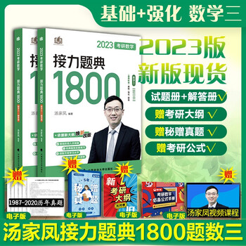 【多品可选赠京豆】2023汤家凤考研数学  数学一二三 可搭肖秀荣张剑考研真相徐涛张宇李永乐 接力题典1800题数学三 习题册+解析册2册