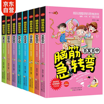 脑筋急转弯6-12岁第二辑 儿童思维训练书益智游戏本彩绘版逆向思维锻炼反常规（套装共8册） [6-12岁]