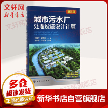 城市污水厂处理设施设计计算(第3版)