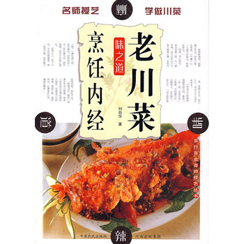 老川菜烹饪内经【正版图书】