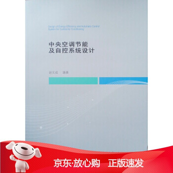 [正版保障]中央空调节能及自控系统设计赵文成9787112221004中国建筑工业出版社
