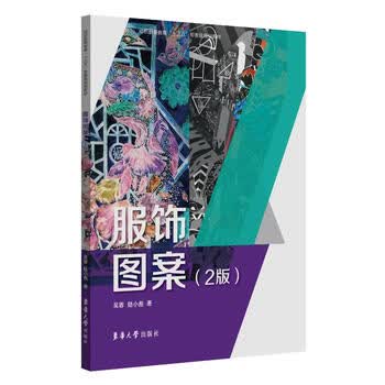 服饰图案（2版） 图书