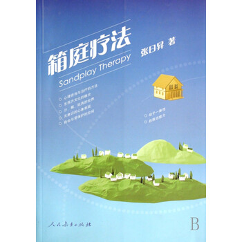 箱庭疗法