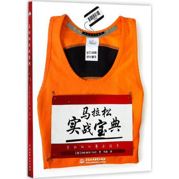 马拉松实战宝典:马拉松比赛全指导 【新】DR. BEN TAN(谭本博士) 水利水电出版社
