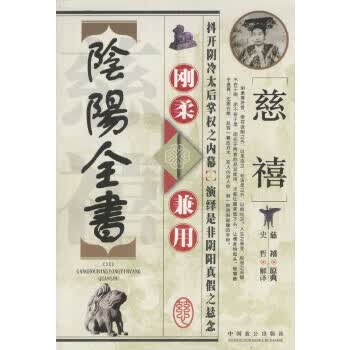 慈禧刚柔兼用阴阳全书【正版图书】
