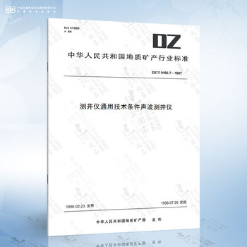 DZ/T 0196.7-1997 测井仪通用技术条件声波测井仪
