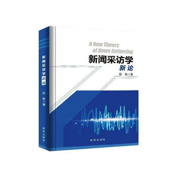 新闻采访学新论 图书