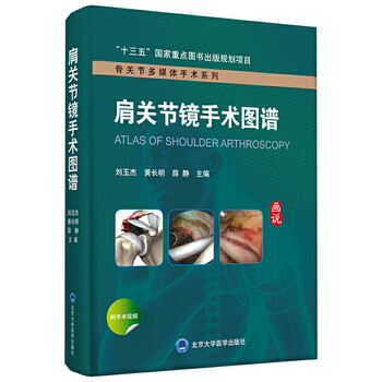 正版 肩关节镜手术图谱 北京大学医学出版社