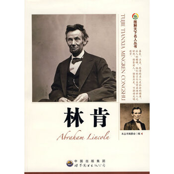 图解天下名人:林  肯