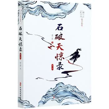 石破天惊录(第1部)/民国武侠小说典藏文库