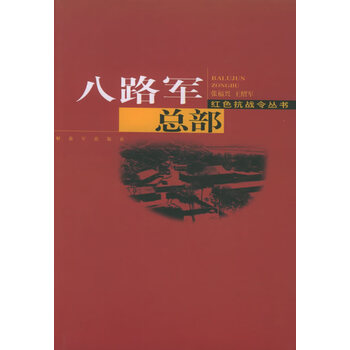 八路军总部