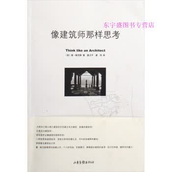 像建筑师那样思考 [美]豪·鲍克斯 姜