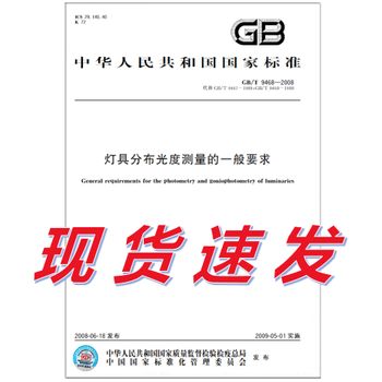 GB/T 9468-2008  灯具分布光度测量的一般要求