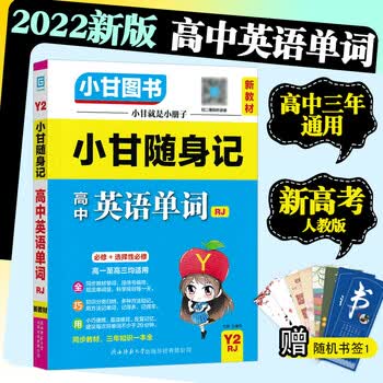 2022版小甘图书随身记高中基础知识小册子高一至高三通用 高中英语单词（人教版）Y2 新教材