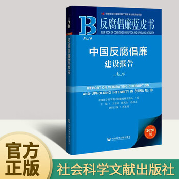 2021年反腐倡廉蓝皮书 中国反腐倡廉建设报告No.10 纪检监察党建读物党政书籍社会科学文献出版社