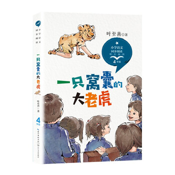 三四年级 一只窝囊的大老虎 彩插版（统编小学语文教科书同步阅读书系）