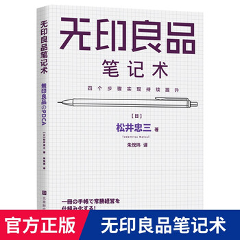 无印良品笔记术 四个步骤实现持续提升 PDCA循环进行的笔记管理术一本笔记本四个步骤 掌握无印良品常