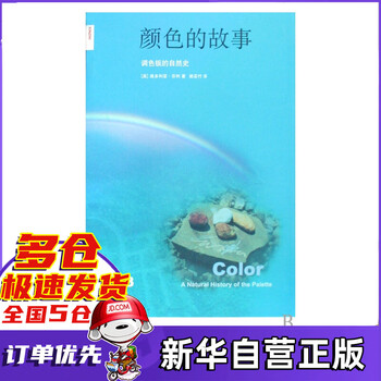 颜色的故事 调色板的自然史 新知文库 讲述关于色彩故事的专著 书中充满了被遗忘的事实和迷人的传说