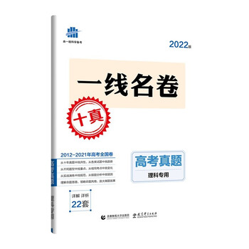 曲一线 理科专用 十年高考真题 2012-2021年高考全国卷 2022版一线名卷