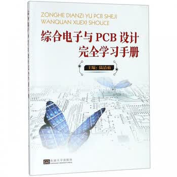 综合电子与PCB设计完全学习手册