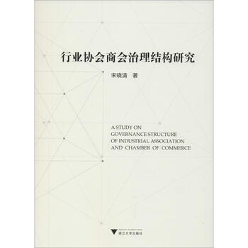 行业协会商会治理结构研究