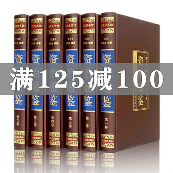 资治通鉴白话版正版原著全6册 中华书局全译文通识读本中国通史史记