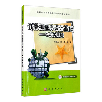 计算机程序设计基础：C＃实用版