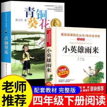 全套2册 青铜葵花曹文轩原著完整版 小英雄雨来管桦 儿童文学获奖作品四年级下册阅读课外书三至五六必读的正版书籍与清铜和奎花 【全2册】青铜葵花+小英雄雨来