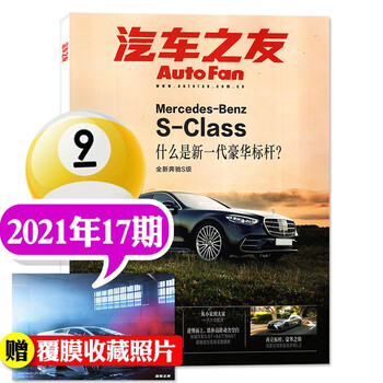【赠海报】汽车之友杂志2022年5月新【另有预售及2021年往期可选】汽车科技知识资讯驾驶维修保养期刊【单本】 2021年第17期