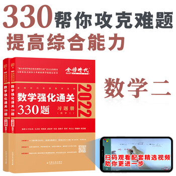 数学强化通关330题·数学二