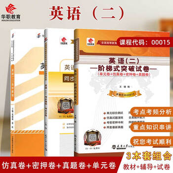 2021年自考3本套 赠1节视频00015 自考英语二教材+试卷+辅导