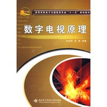 数字电视原理 余兆明