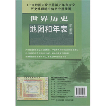 世界历史地图和年表 简装版