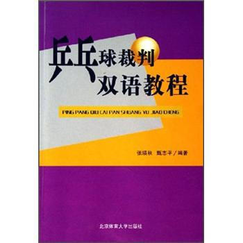 乒乓球裁判双语教程 9787811004199