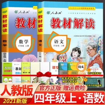 正版2021秋教材解读四年级上册语文数学部编人教版全2本小学4年级语文课本教材解析全解全练教辅书