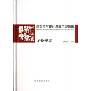 建筑电气设计与施工资料集(设备安装)(精)