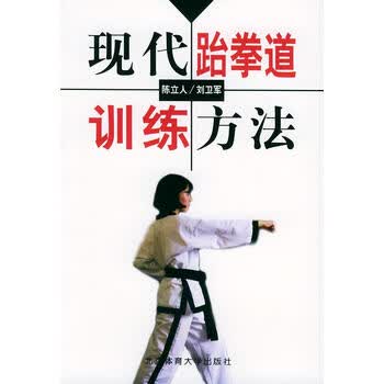 现代跆拳道训练方法 陈立人,刘卫军 编