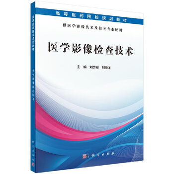 【官方】医学影像检查技术\/刘宗彬,刘海洋 科学出版社