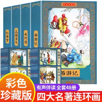 自营同款】四大名著连环画全套彩色珍藏版48册经典西游记水浒传三国演义红楼梦中国古典名著 【彩色珍藏版】四大名著连环画 48册有声版