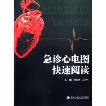 急诊心电图快速阅读