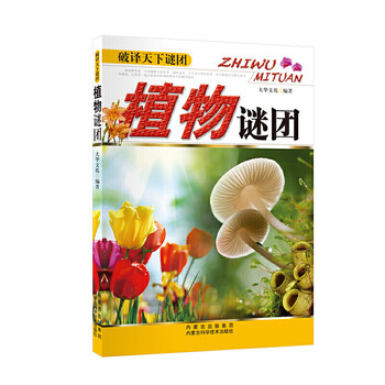破译天下谜团：植物谜团【】9787538021363