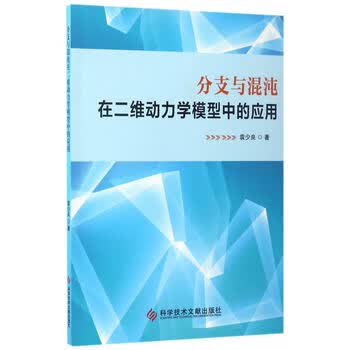 分支与混沌在二维动力学模型中的应用