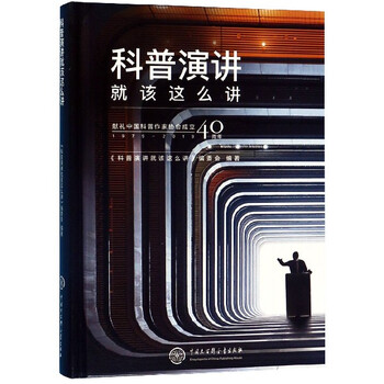 科普演讲就该这么讲(精)