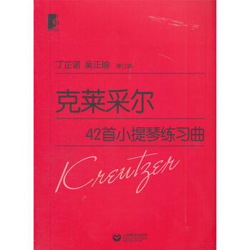 克莱采尔42首小提琴练习曲 (法)克莱采尔 著